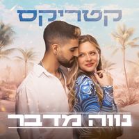 ‏קטריקס - KatriX - נווה מדבר | TikTok