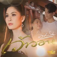 May.Thicha - เว้าวอน | TikTok