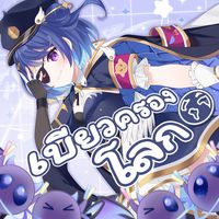 Debirun - เบียวครองโลก | TikTok