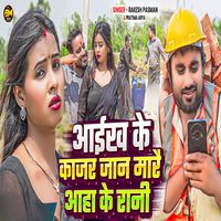 Rakesh Paswan & Partima Aariya - Aaikh ke Kajar Jan Mare Aaha ke Rani | TikTok